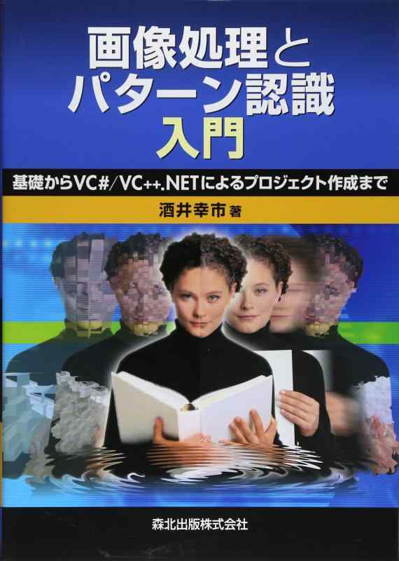 画像処理とパターン認識入門 - 基礎からVC#/VC++ .NETによるプロジェクト作成まで【 ご注文確定のタイミングについて 】 商品は他サイトでも販売しているため、在庫反映にタイムラグが生じる場合がございます。入れ違いで完売となった際は...