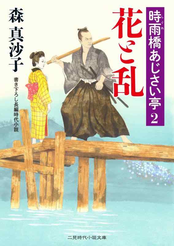 花と乱 時雨橋あじさい亭2 (二見時代小説文庫)【 ご注文確定のタイミングについて 】 商品は他サイトでも販売しているため、在庫反映にタイムラグが生じる場合がございます。入れ違いで完売となった際は、速やかにメールでご連絡の上、キャンセルのお...