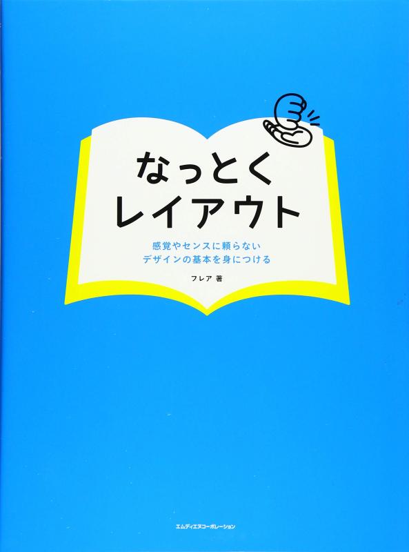 なっとくレイアウト　感覚やセンスに頼らないデザインの基本を身につける【 ご注文確定のタイミングについて 】 商品は他サイトでも販売しているため、在庫反映にタイムラグが生じる場合がございます。入れ違いで完売となった際は、速やかにメールでご連絡...