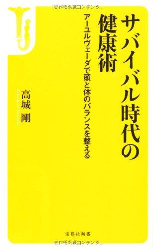 サバイバル時代の健康術 ~アーユルヴェーダで頭と体のバランスを整える (宝島社新書 373)【 ご注文確定のタイミングについて 】 商品は他サイトでも販売しているため、在庫反映にタイムラグが生じる場合がございます。入れ違いで完売となった際は...