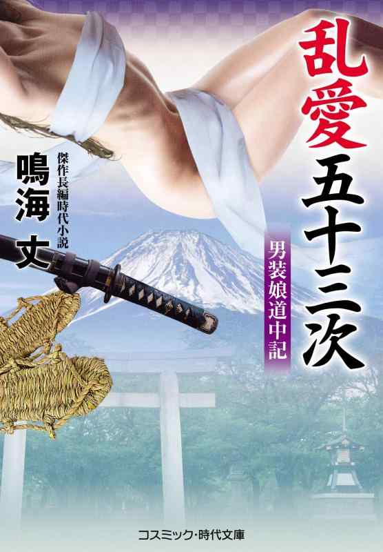 乱愛五十三次 男装娘道中記 (コスミック・時代文庫 な 8-21)【 ご注文確定のタイミングについて 】 商品は他サイトでも販売しているため、在庫反映にタイムラグが生じる場合がございます。入れ違いで完売となった際は、速やかにメールでご連絡の...