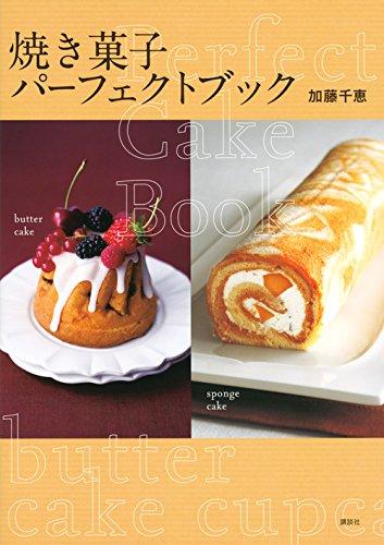 焼き菓子 パーフェクトブック (講談社のお料理BOOK)【 ご注文確定のタイミングについて 】 商品は他サイトでも販売しているため、在庫反映にタイムラグが生じる場合がございます。入れ違いで完売となった際は、速やかにメールでご連絡の上、キャン...