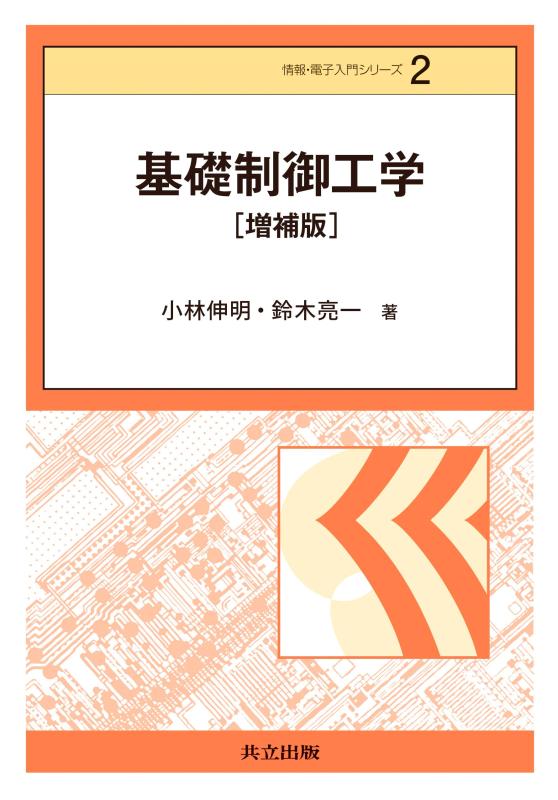 基礎制御工学 増補版 (情報・電子入門シリーズ 2)【 ご注文確定のタイミングについて 】 商品は他サイトでも販売しているため、在庫反映にタイムラグが生じる場合がございます。入れ違いで完売となった際は、速やかにメールでご連絡の上、キャンセル...