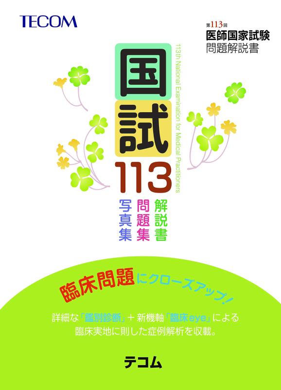 国試113―第113回医師国家試験問題解説書【 ご注文確定のタイミングについて 】 商品は他サイトでも販売しているため、在庫反映にタイムラグが生じる場合がございます。入れ違いで完売となった際は、速やかにメールでご連絡の上、キャンセルのお手続...