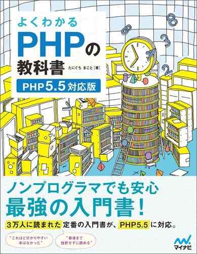 よくわかるPHPの教科書 【PHP5.5対応版】【 ご注文確定のタイミングについて 】 商品は他サイトでも販売しているため、在庫反映にタイムラグが生じる場合がございます。入れ違いで完売となった際は、速やかにメールでご連絡の上、キャンセルのお...