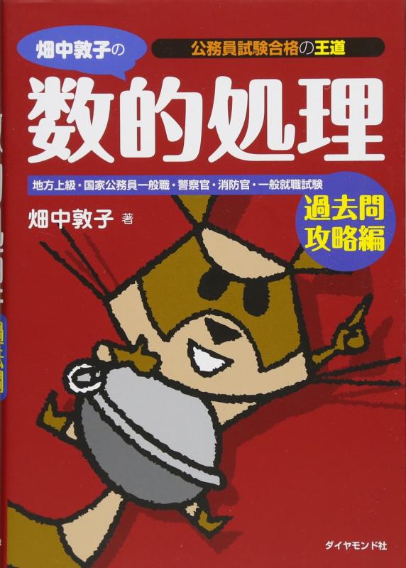 公務員試験合格の王道 畑中敦子の数的処理 過去問攻略編【 ご注文確定のタイミングについて 】 商品は他サイトでも販売しているため、在庫反映にタイムラグが生じる場合がございます。入れ違いで完売となった際は、速やかにメールでご連絡の上、キャンセ...
