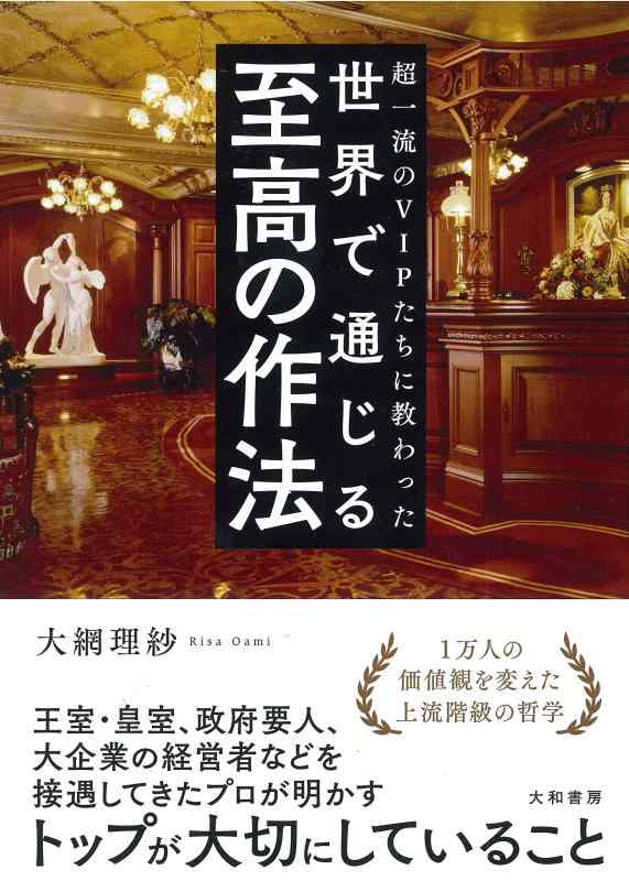 超一流のVIPたちに教わった 世界で通じる至高の作法【 ご注文確定のタイミングについて 】 商品は他サイトでも販売しているため、在庫反映にタイムラグが生じる場合がございます。入れ違いで完売となった際は、速やかにメールでご連絡の上、キャンセル...