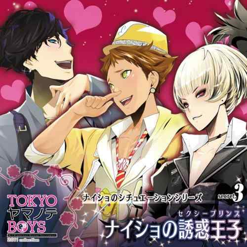 TOKYOヤマノテBOYS ~Secret.3~ ナイショの誘惑王子(セクシープリンス)【 ご注文確定のタイミングについて 】 商品は他サイトでも販売しているため、在庫反映にタイムラグが生じる場合がございます。入れ違いで完売となった際は、速...