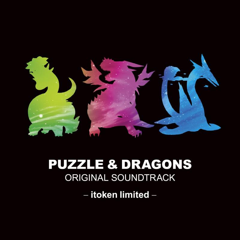 パズル&amp;ドラゴンズ オリジナルサウンドトラック イトケン・リミテッド本作品は作曲家伊藤賢治氏によるゲームのオリジナル音源だけでなく、このアルバムの為に書下ろした新アレンジも収録されています。伊藤賢治氏自身による新アレンジの他、作曲家...