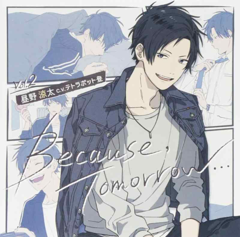 Because, Tomorrow… Vol.2 昼野涼太【 ご注文確定のタイミングについて 】 商品は他サイトでも販売しているため、在庫反映にタイムラグが生じる場合がございます。入れ違いで完売となった際は、速やかにメールでご連絡の上、キャ...
