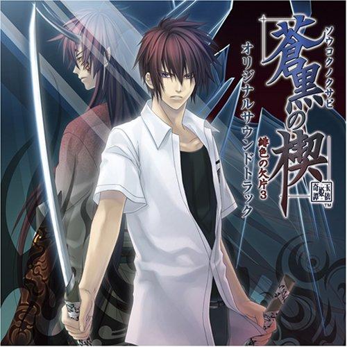蒼黒の楔~緋色の欠片3~ オリジナルサウンドトラック【 ご注文確定のタイミングについて 】 商品は他サイトでも販売しているため、在庫反映にタイムラグが生じる場合がございます。入れ違いで完売となった際は、速やかにメールでご連絡の上、キャンセル...
