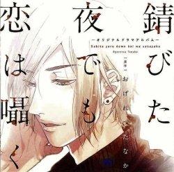 錆びた夜でも恋は囁く【 ご注文確定のタイミングについて 】 商品は他サイトでも販売しているため、在庫反映にタイムラグが生じる場合がございます。入れ違いで完売となった際は、速やかにメールでご連絡の上、キャンセルのお手続きをさせていただきます。...