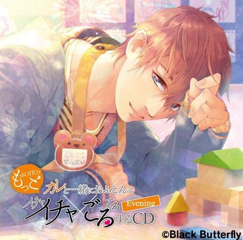 もっとカレと一緒におふとんでイチャイチャごろごろするCD～ Evening ～【 ご注文確定のタイミングについて 】 商品は他サイトでも販売しているため、在庫反映にタイムラグが生じる場合がございます。入れ違いで完売となった際は、速やかにメー...