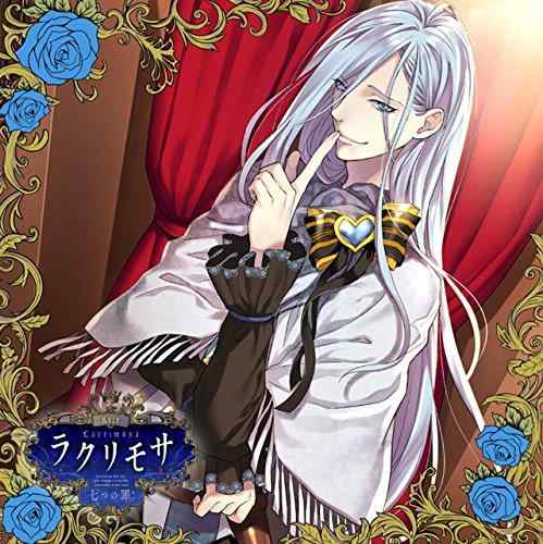 カレと迎えるメリーバッド官能シチュエーションCD「ラクリモサ-七つの罪(あい)-」 Vol.2 嫉妬の章 ノルド CV.岸尾だいすけ【 ご注文確定のタイミングについて 】 商品は他サイトでも販売しているため、在庫反映にタイムラグが生じる場合...