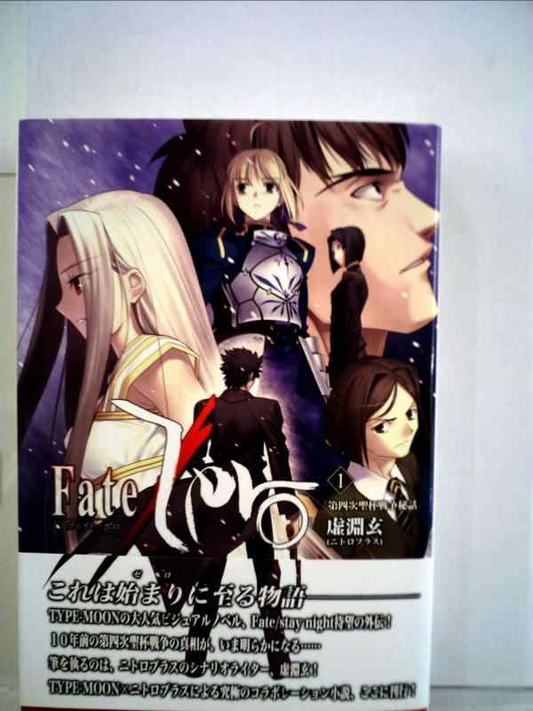 Fate/Zero Vol.1 -第四次聖杯戦争秘話- （書籍）【 ご注文確定のタイミングについて 】 商品は他サイトでも販売しているため、在庫反映にタイムラグが生じる場合がございます。入れ違いで完売となった際は、速やかにメールでご連絡の上...