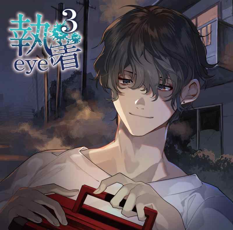 執着eye3【 ご注文確定のタイミングについて 】 商品は他サイトでも販売しているため、在庫反映にタイムラグが生じる場合がございます。入れ違いで完売となった際は、速やかにメールでご連絡の上、キャンセルのお手続きをさせていただきます。 【 ご...