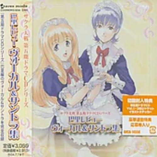 サクラ大戦 第五期ドラマCDシリーズ 巴里レビューヴォーカル&amp;サントラ集【 ご注文確定のタイミングについて 】 商品は他サイトでも販売しているため、在庫反映にタイムラグが生じる場合がございます。入れ違いで完売となった際は、速やかにメ...