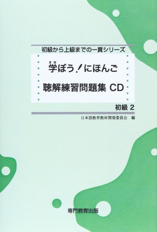 学ぼう にほんご 初級2 聴解練習問題集CD (日本語能力試験N4/日本語NAT-TEST4級対応)【 ご注文確定のタイミングについて 】 商品は他サイトでも販売しているため、在庫反映にタイムラグが生じる場合がございます。入れ違いで完売とな...