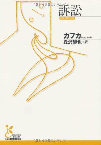 訴訟 (光文社古典新訳文庫 Aカ 1-2)【 ご注文確定のタイミングについて 】 商品は他サイトでも販売しているため、在庫反映にタイムラグが生じる場合がございます。入れ違いで完売となった際は、速やかにメールでご連絡の上、キャンセルのお手続き...