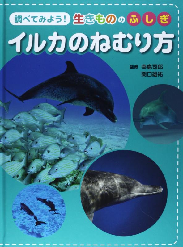 イルカのねむり方 (調べてみよう生きもののふしぎ)【 ご注文確定のタイミングについて 】 商品は他サイトでも販売しているため、在庫反映にタイムラグが生じる場合がございます。入れ違いで完売となった際は、速やかにメールでご連絡の上、キャンセルの...