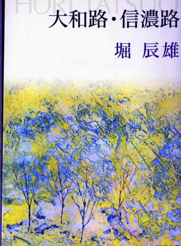 大和路・信濃路 (新潮文庫)【 ご注文確定のタイミングについて 】 商品は他サイトでも販売しているため、在庫反映にタイムラグが生じる場合がございます。入れ違いで完売となった際は、速やかにメールでご連絡の上、キャンセルのお手続きをさせていただ...