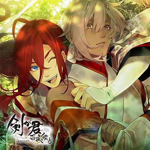 剣が君 百夜綴り キャラクターソング 春雷の章「螢・縁」【 ご注文確定のタイミングについて 】 商品は他サイトでも販売しているため、在庫反映にタイムラグが生じる場合がございます。入れ違いで完売となった際は、速やかにメールでご連絡の上、キャン...