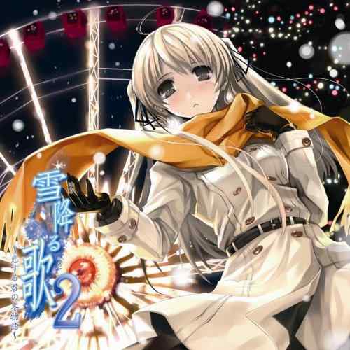 雪降る歌2【 ご注文確定のタイミングについて 】 商品は他サイトでも販売しているため、在庫反映にタイムラグが生じる場合がございます。入れ違いで完売となった際は、速やかにメールでご連絡の上、キャンセルのお手続きをさせていただきます。 【 ご購...