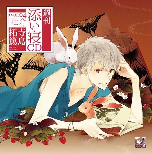 週刊添い寝CDシリーズ vol.4壮介 版【 ご注文確定のタイミングについて 】 商品は他サイトでも販売しているため、在庫反映にタイムラグが生じる場合がございます。入れ違いで完売となった際は、速やかにメールでご連絡の上、キャンセルのお手続き...