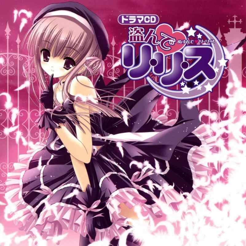 ドラマCD「盗んで リ・リ・ス」【 ご注文確定のタイミングについて 】 商品は他サイトでも販売しているため、在庫反映にタイムラグが生じる場合がございます。入れ違いで完売となった際は、速やかにメールでご連絡の上、キャンセルのお手続きをさせてい...