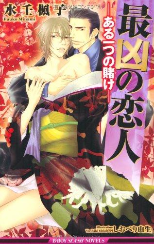 最凶の恋人―ある一つの賭け (ビーボーイスラッシュノベルズ) (B-BOY SLASH NOVELS)【 ご注文確定のタイミングについて 】 商品は他サイトでも販売しているため、在庫反映にタイムラグが生じる場合がございます。入れ違いで完売と...