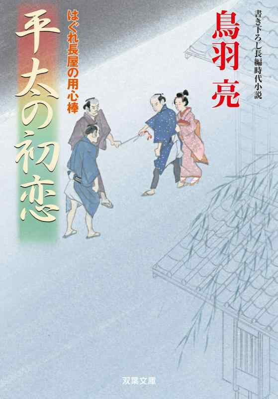 平太の初恋-はぐれ長屋の用心棒（44） (双葉文庫)【 ご注文確定のタイミングについて 】 商品は他サイトでも販売しているため、在庫反映にタイムラグが生じる場合がございます。入れ違いで完売となった際は、速やかにメールでご連絡の上、キャンセル...