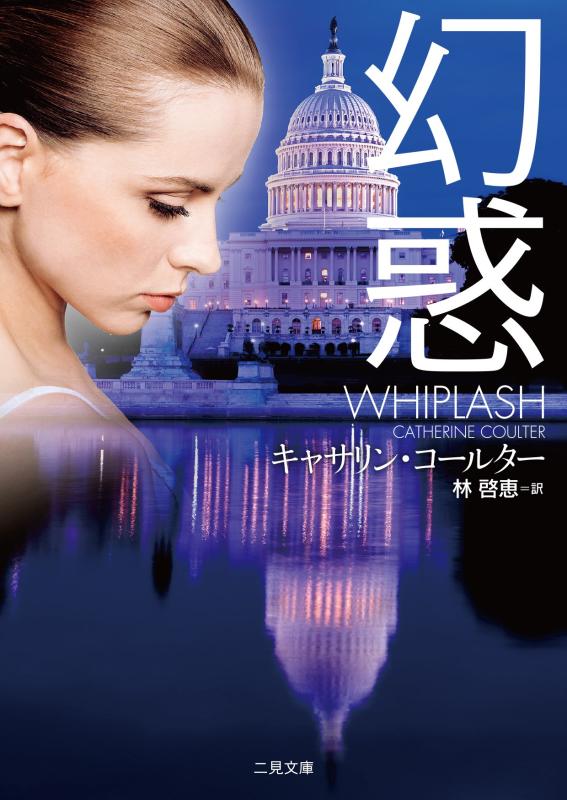 幻惑 (二見文庫 ザ・ミステリ・コレクション(ロマンス・コレクション))【 ご注文確定のタイミングについて 】 商品は他サイトでも販売しているため、在庫反映にタイムラグが生じる場合がございます。入れ違いで完売となった際は、速やかにメールでご...