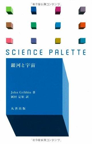 銀河と宇宙 (サイエンス・パレット)【 ご注文確定のタイミングについて 】 商品は他サイトでも販売しているため、在庫反映にタイムラグが生じる場合がございます。入れ違いで完売となった際は、速やかにメールでご連絡の上、キャンセルのお手続きをさせ...