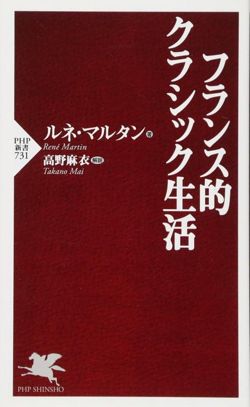 フランス的クラシック生活 (PHP新書)【 ご注文確定のタイミングについて 】 商品は他サイトでも販売しているため、在庫反映にタイムラグが生じる場合がございます。入れ違いで完売となった際は、速やかにメールでご連絡の上、キャンセルのお手続きを...