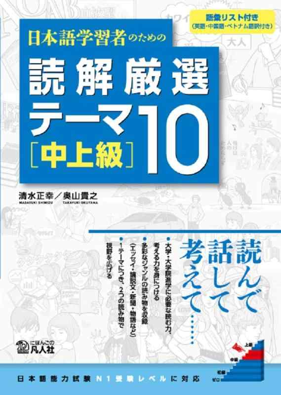 日本語学習者のための 読解厳選テーマ10 [中上級]【 ご注文確定のタイミングについて 】 商品は他サイトでも販売しているため、在庫反映にタイムラグが生じる場合がございます。入れ違いで完売となった際は、速やかにメールでご連絡の上、キャンセル...