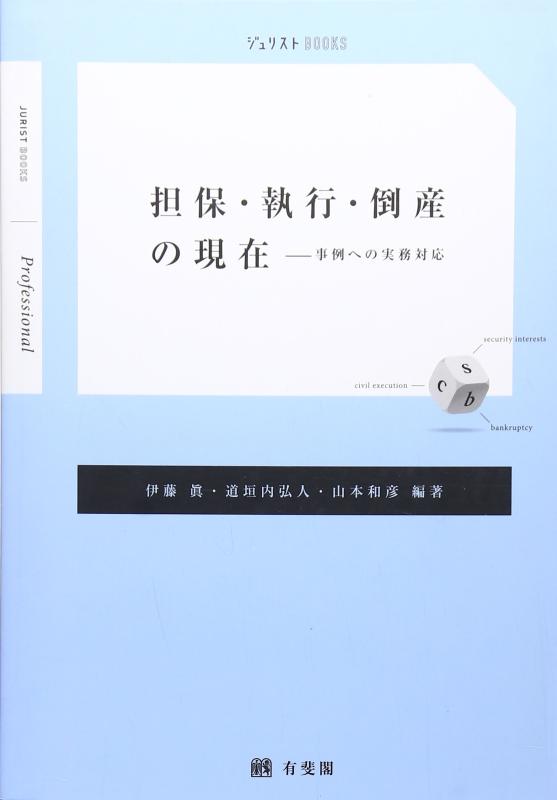 担保・執行・倒産の現在--事例への実務対応 (ジュリストブックス)【 ご注文確定のタイミングについて 】 商品は他サイトでも販売しているため、在庫反映にタイムラグが生じる場合がございます。入れ違いで完売となった際は、速やかにメールでご連絡の...