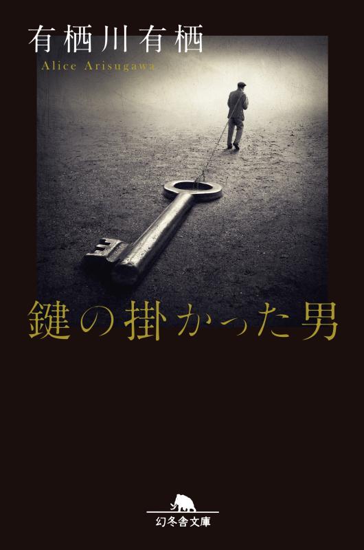 鍵の掛かった男 (幻冬舎文庫)【 ご注文確定のタイミングについて 】 商品は他サイトでも販売しているため、在庫反映にタイムラグが生じる場合がございます。入れ違いで完売となった際は、速やかにメールでご連絡の上、キャンセルのお手続きをさせていた...