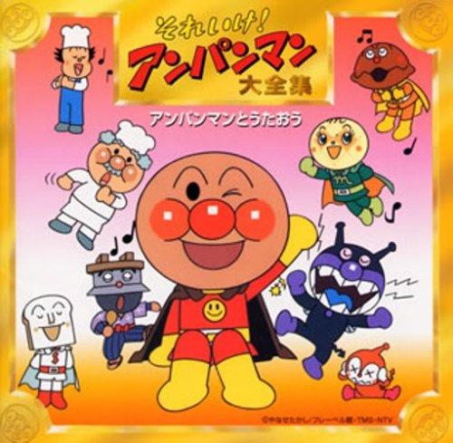 それいけアンパンマン 大全集 アンパンマンとうたおう【 ご注文確定のタイミングについて 】 商品は他サイトでも販売しているため、在庫反映にタイムラグが生じる場合がございます。入れ違いで完売となった際は、速やかにメールでご連絡の上、キャンセル...