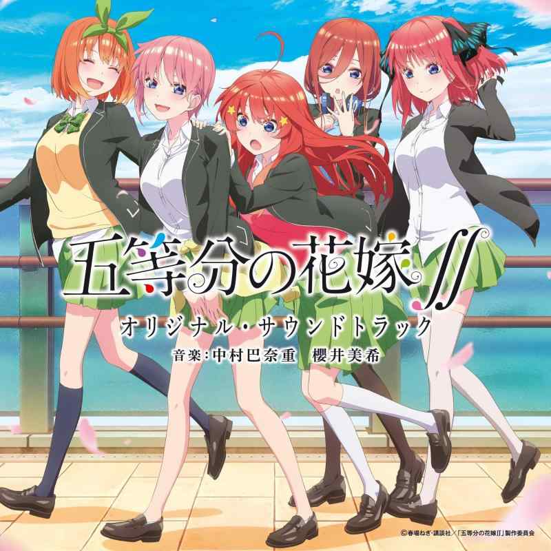 TVアニメ「五等分の花嫁∬」 オリジナル・サウンドトラック【 ご注文確定のタイミングについて 】 商品は他サイトでも販売しているため、在庫反映にタイムラグが生じる場合がございます。入れ違いで完売となった際は、速やかにメールでご連絡の上、キャ...