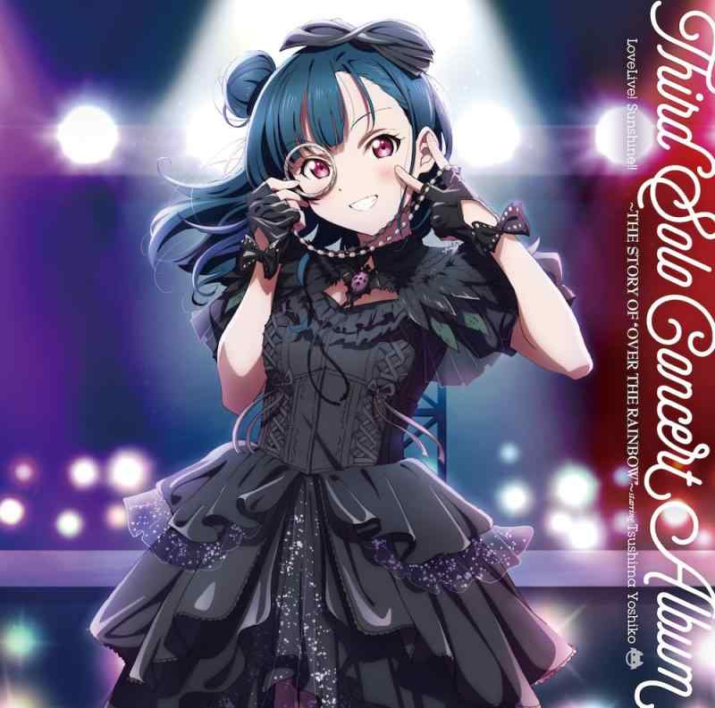 LoveLive Sunshine Third Solo Concert Album　～THE STORY OF “OVER THE RAINBOW”～ starring Tsushima Yoshiko特典なし【 ご注文確定のタイミングに...