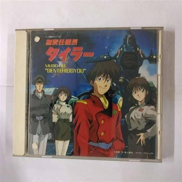 無責任艦長タイラー MUSIC FILE ‾SENTEHISSYOU‾【 ご注文確定のタイミングについて 】 商品は他サイトでも販売しているため、在庫反映にタイムラグが生じる場合がございます。入れ違いで完売となった際は、速やかにメールでご連...