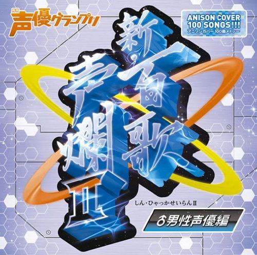 新・百歌声爛II-男性声優編-【 ご注文確定のタイミングについて 】 商品は他サイトでも販売しているため、在庫反映にタイムラグが生じる場合がございます。入れ違いで完売となった際は、速やかにメールでご連絡の上、キャンセルのお手続きをさせていた...