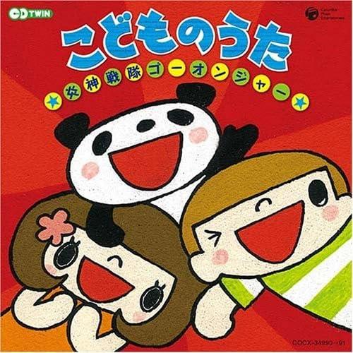 CDツイン こどものうた~炎神戦隊ゴーオンジャー~【 ご注文確定のタイミングについて 】 商品は他サイトでも販売しているため、在庫反映にタイムラグが生じる場合がございます。入れ違いで完売となった際は、速やかにメールでご連絡の上、キャンセルの...