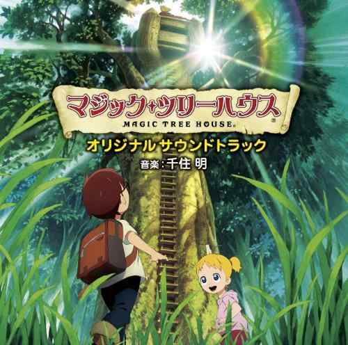 映画「マジック・ツリーハウス」オリジナルサウンドトラック【 ご注文確定のタイミングについて 】 商品は他サイトでも販売しているため、在庫反映にタイムラグが生じる場合がございます。入れ違いで完売となった際は、速やかにメールでご連絡の上、キャン...