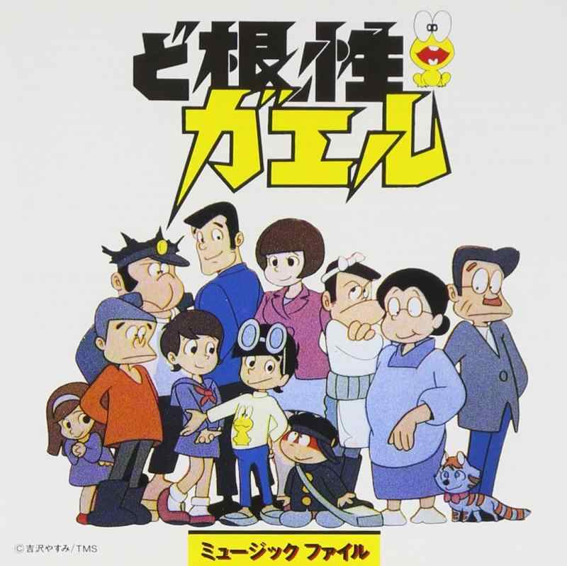 ど根性ガエル ミュ-ジックファイル【 ご注文確定のタイミングについて 】 商品は他サイトでも販売しているため、在庫反映にタイムラグが生じる場合がございます。入れ違いで完売となった際は、速やかにメールでご連絡の上、キャンセルのお手続きをさせて...