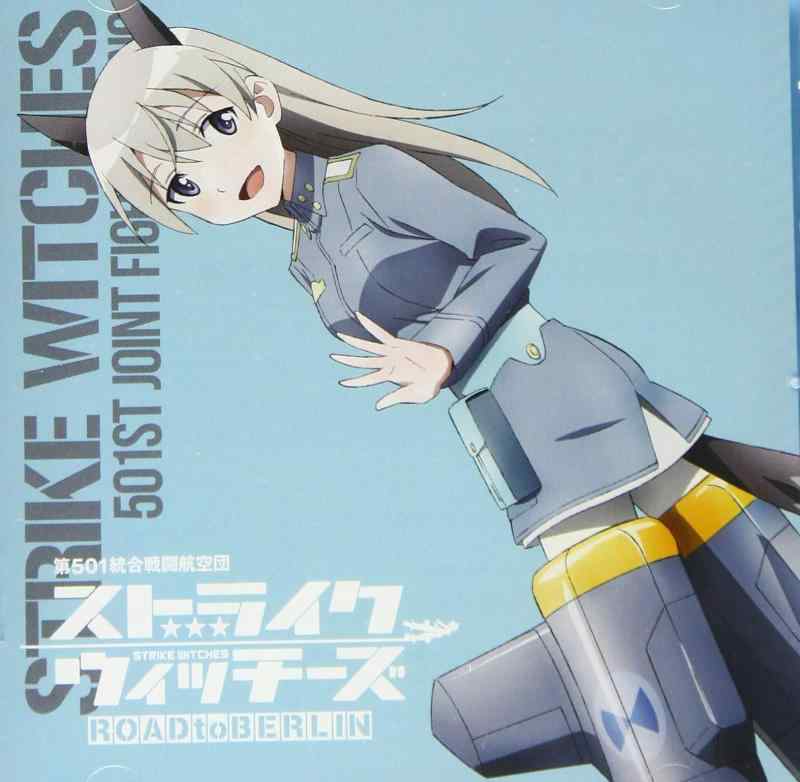 ストライクウィッチーズ 第501統合戦闘航空団歌唱集-エイラ・イルマタル・ユーティライネン中尉-【 ご注文確定のタイミングについて 】 商品は他サイトでも販売しているため、在庫反映にタイムラグが生じる場合がございます。入れ違いで完売となった...