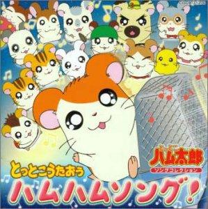 とっとこハム太郎ソングコレクション「とっとこうたおう ハムハムソング」【 ご注文確定のタイミングについて 】 商品は他サイトでも販売しているため、在庫反映にタイムラグが生じる場合がございます。入れ違いで完売となった際は、速やかにメールでご連...