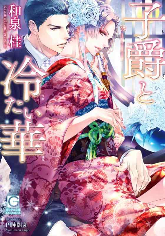 子爵と冷たい華 (ガッシュ文庫)【 ご注文確定のタイミングについて 】 商品は他サイトでも販売しているため、在庫反映にタイムラグが生じる場合がございます。入れ違いで完売となった際は、速やかにメールでご連絡の上、キャンセルのお手続きをさせてい...