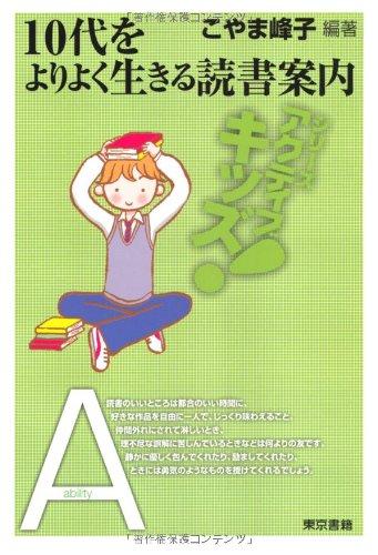 10代をよりよく生きる読書案内 (東書アクティブ・キッズ)【 ご注文確定のタイミングについて 】 商品は他サイトでも販売しているため、在庫反映にタイムラグが生じる場合がございます。入れ違いで完売となった際は、速やかにメールでご連絡の上、キャ...