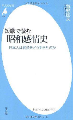 短歌で読む　昭和感情史 (平凡社新書)【 ご注文確定のタイミングについて 】 商品は他サイトでも販売しているため、在庫反映にタイムラグが生じる場合がございます。入れ違いで完売となった際は、速やかにメールでご連絡の上、キャンセルのお手続きをさ...